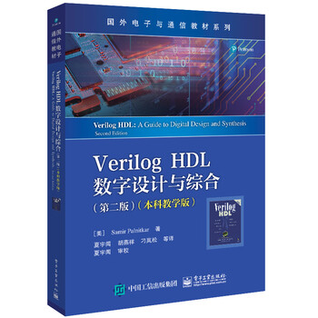 《Verilog HDL数字设计与综合（第二版）（本科教学版）》([美],Samir,Palnitkar,[萨米尔,・,帕尔尼卡])【摘要 ...