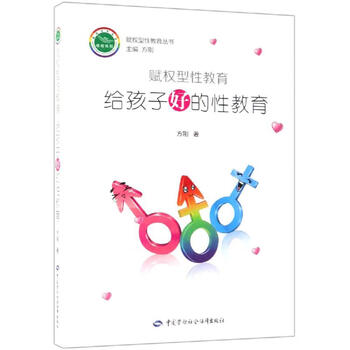 赋权型性教育:给孩子好的性教育方刚 