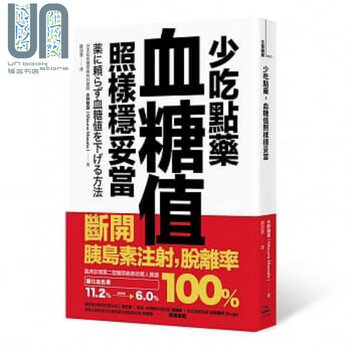 少吃点药，血糖值照样稳妥当 港台原版 水野雅登 方舟文化