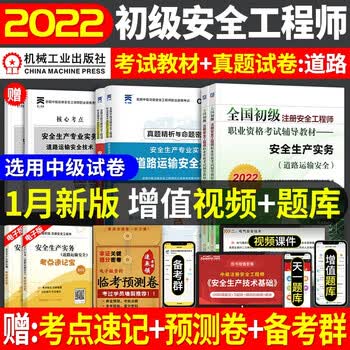 初级注册安全工程师2022年教材+真题试卷 法规+道路运输安全 4本 初级安全考试书