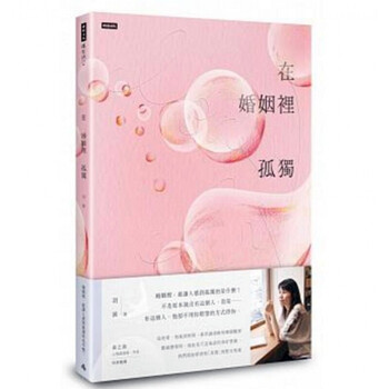 台版 在婚姻里孤独 心灵鸡汤情绪控制众生情商读物两性情感