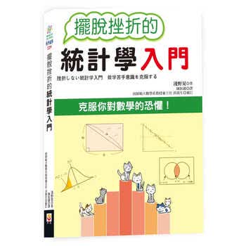 预售 原版进口书 浅野晃摆脱挫折的统计学入门世茂
