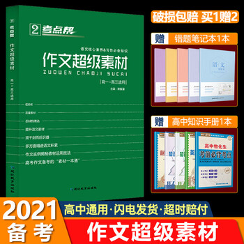 备考2022高考作文素材新版热考时文精粹高考2020高中高一二三语文满分作文热素材书时事政治热点议论 秒背政史地 高中通用