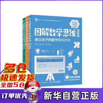 【正版全套】图解数学思维训练课 憨爸的数学思维书胡斌叶展行 图解数学思维训练课：建立孩子的数学模型思维 3册