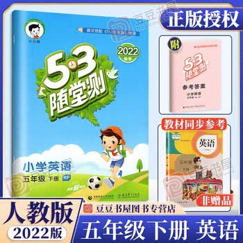 可选】五三53随堂测五年级天天练习册 下册英语人教版
