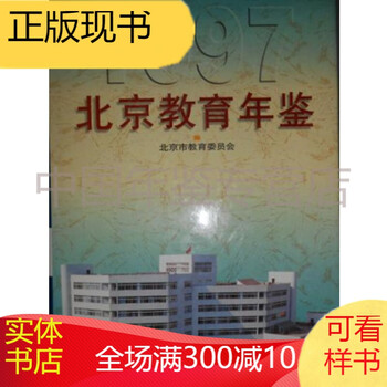 北京教育年鉴2020 北京教育年鉴1997