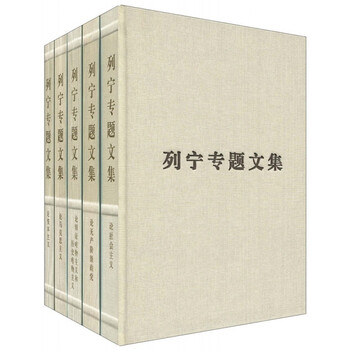 列宁专题文集（全五卷精装）