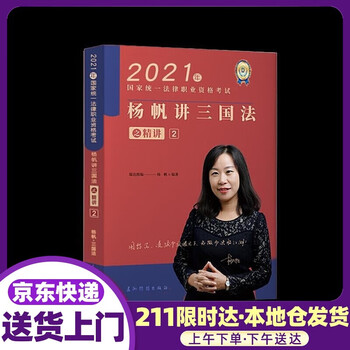 杨帆讲三国法之精讲.2  中国商务出版社