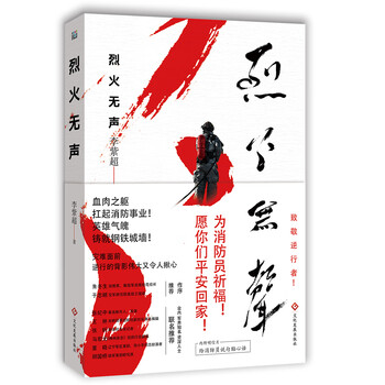 烈火无声 李紫超 文化发展出版社