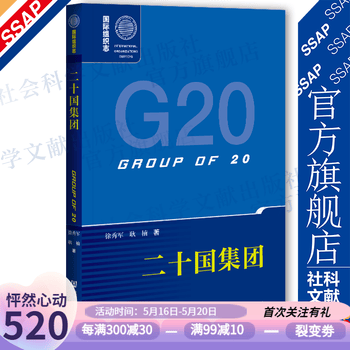 国际组织志 二十国集团：历史沿革、发展现状、行动领域以及同中国的关系 徐秀军 耿楠 著 社科文献出版社