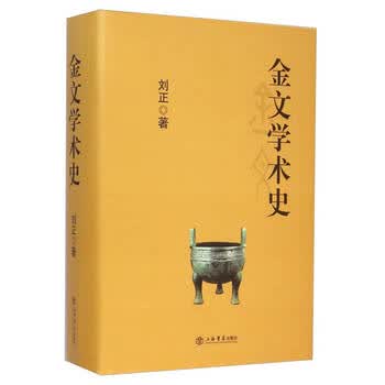 金文学术史 品相如图 刘正