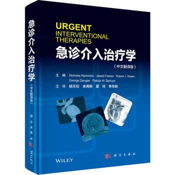 急诊介入治疗学(中文翻译版)