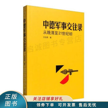中德军事交往录 王珍捍