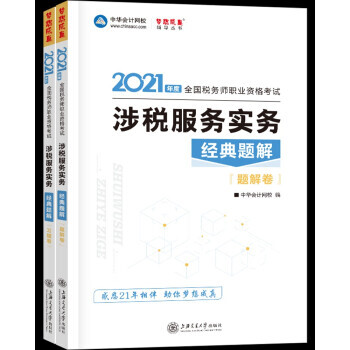 【新华正版】 税务师2021教材 涉税服务实务 经典题解 中华会计网校 梦想成真 编著