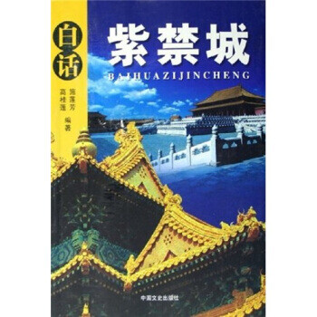 白话紫禁城【保证正版】