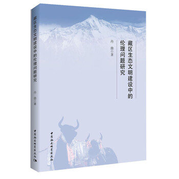 藏区生态文明建设中的伦理问题研究