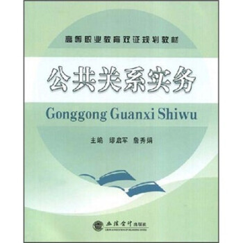 公共关系实务 缪启军,詹秀娟 立信会计出版社
