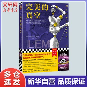 完美的真空 斯塔尼斯瓦夫莱姆 为什么我们一直没有发现外星人 因为我们早就被发现了 图书