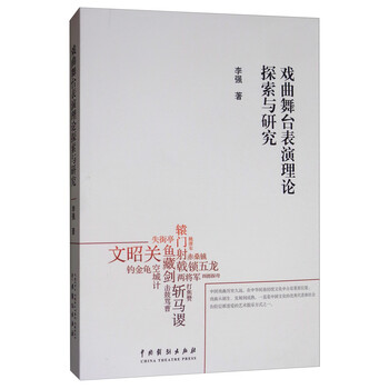 戏曲舞台表演理论探索与研究