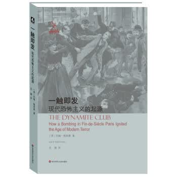 一触即发：现代恐怖主义的起源 [美]约翰·梅里曼（JohnMerriman）,李钧鹏, 华东师范大学