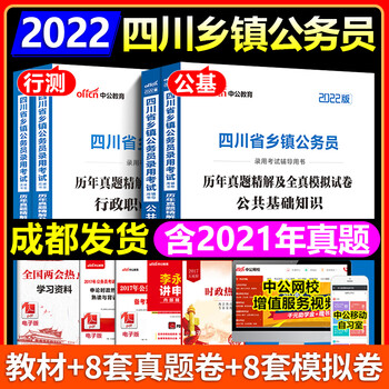 成都发】中公2022年四川省定向乡镇公务员考试教材历年真题模拟试卷公共基础知识行政职业能力测验省考 四川乡镇公务员全套【教材+真题】4本套