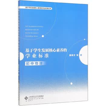 基于学生发展核心素养的学业标准（初中物理）/基于学生发展核心素养的学业标准丛书