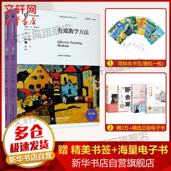 有效教学方法 第9版(全2册) 图书