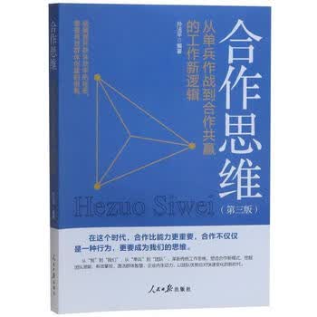 【新华书店 官方自营】合作思维（第3版）：从单兵作战到合作共赢的工作新逻辑 孙法平 人民日报出版社