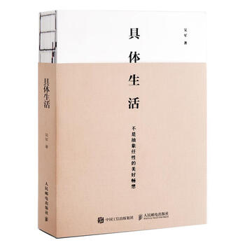 具体生活品位与当下的幸福生活美学图书中国好书国家文津图书奖得主硅谷投资人吴军博士认知升级类著作 吴军