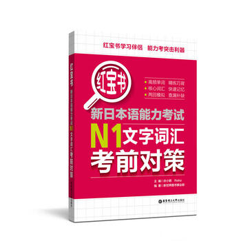 红宝书新日本语能力考试N1文字词汇考前对策 日语一级考试单词练习册 许小明 N1词汇高频单词词汇模