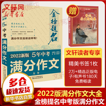 【赠实物书】2022版优+金榜题名 5年全国中考满分作文大全中学生获奖分类十年满分作文大全初中生作文选 作文素材书语文作文大全 图书