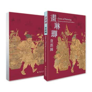 画琳琅 货郎图 Gems of Painting 台版原版 台湾故宫博物院 中英双语 收藏鉴赏 再版中