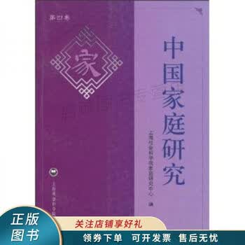 中国家庭研究第4卷