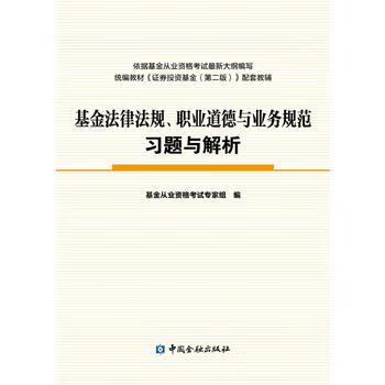 基金法律法规、职业道德与业务规范习题与解析