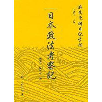 日本政法考察记 孙雪梅【正版书】