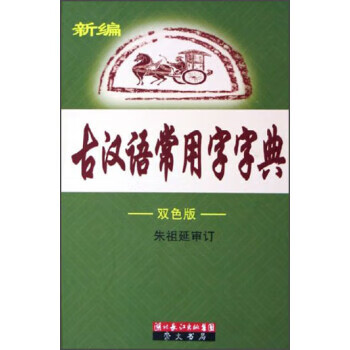 新编古汉语常用字字典 任超奇 著
