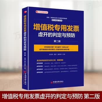 正版增值税专用发票虚开的判定与预防 第二版 增值税法税申报增值税税率和征收率知识 增值税专用发票虚开风险防范与应对策略书籍
