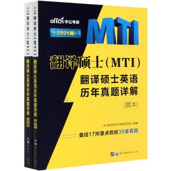 翻译硕士<MTI>翻译硕士英语历年真题详解(2021版共2册)