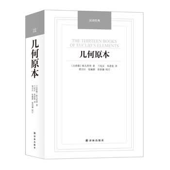 几何原本 (古希腊)欧几里得 著;兰纪正,朱恩宽 译 著 文[古]欧几里得 兰纪