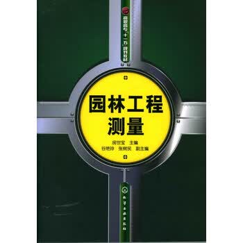 园林工程测量 房世宝 主编