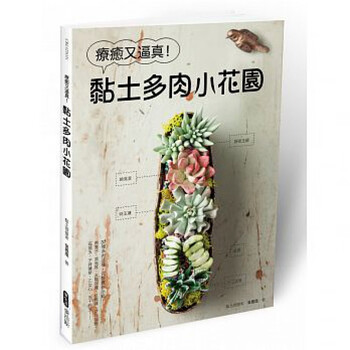 疗愈又逼真 黏土多肉小花园 盆栽花艺种植 港台图书现货
