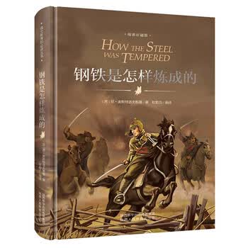 钢铁是怎样炼成的 精装硬壳 八年级下 中小学课外书必读