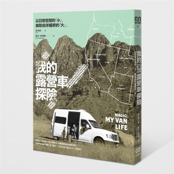 台版 我的露营车探险 以日常空间的小换取徜徉旷野的大旅行攀岩运动写作及教学户外