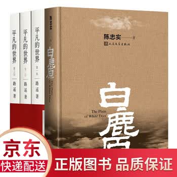 白鹿原精装+平凡的世界全三册 路遥 茅盾文学奖得主陈忠实文