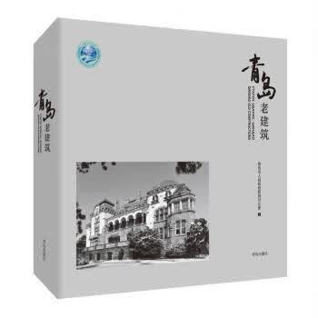 青岛老建筑上合组织青岛峰会指定礼品用书