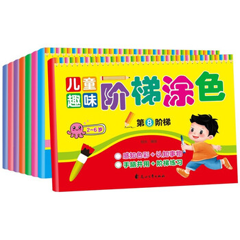 儿童趣味阶梯涂色（全8册）儿童早期绘画兴趣培养：感知色彩+认知事物+手脑并用+阶梯练习