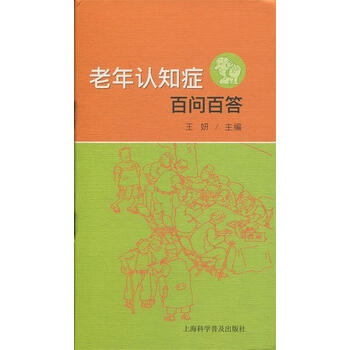 【京联正品】 老年认知症白问百答 王妍 9787542774231