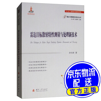 雷达目标散射特性测量与处理技术
