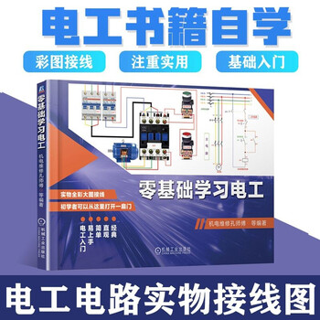 电工书籍自学电路实物彩接线图彩图版全彩图解基础教材手册学习知识线路初级入门到精通零基础plc编程空调器维修电子元器件书籍 【高清实物接线图】零基础学习电工