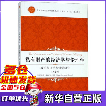 私有财产的经济学与伦理学(政治经济学与哲学研究第2版)/奥地利学派经济学经典译丛